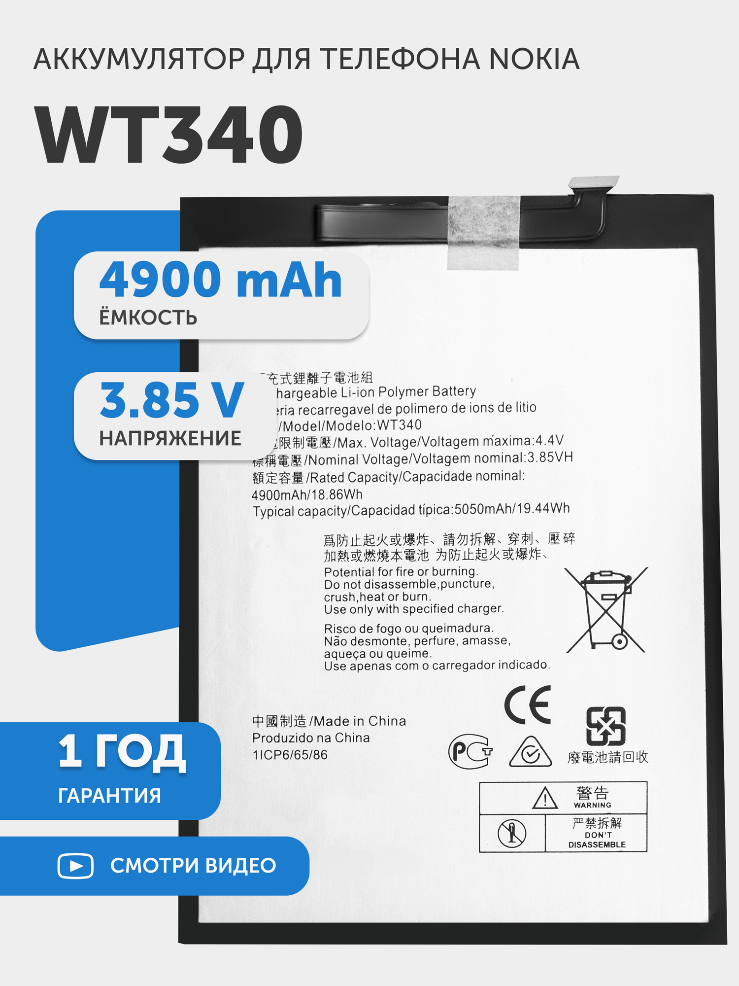 Аккумуляторная батарея WT340, 1ICP6/65/86 для телефона Nokia G10, G20, 3.85В, 5050мАч, Li-Ion
