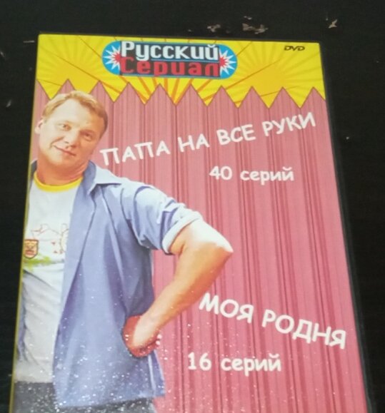 DVD-диск. Русский сериал "Моя родня, Папа на все руки" Товар уцененный