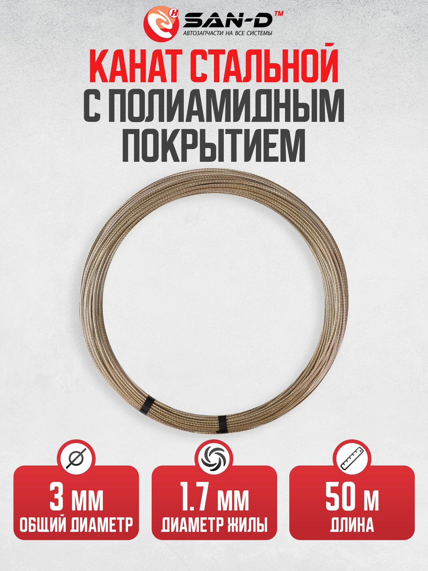 Трос стальной в полиамидной оплетке ПА диаметр 1,7/3 мм длина 50 м