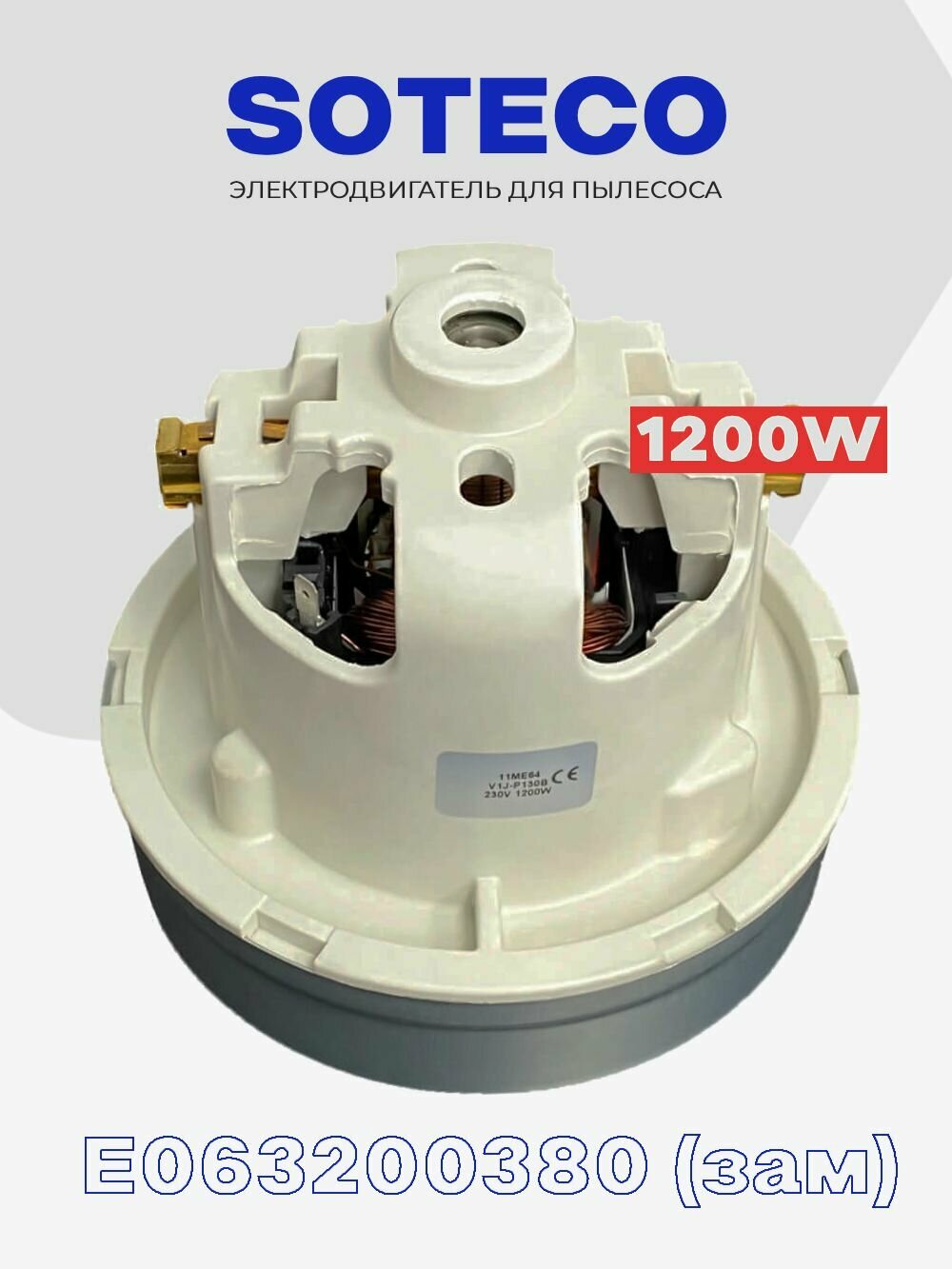 Двигатель для пылесоса Soteco 1200W ( E063200380 замена Leo ) / H121мм D131мм / 11ME64 (V1J-P130B)