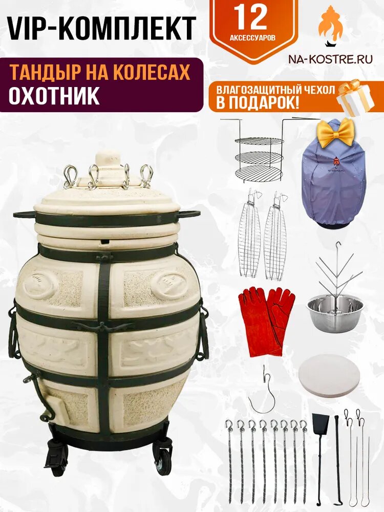 Тандыр Охотник на колесах "VIP" комплект 12 дополнительных комплектов