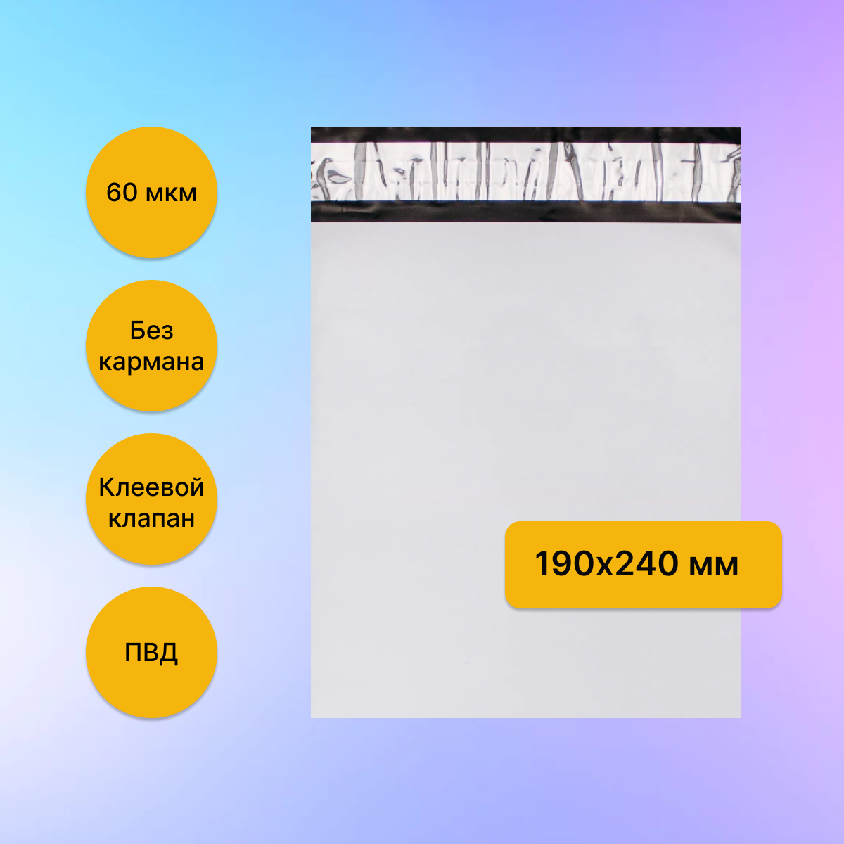 Курьерские пакеты Фервет, 190x240мм, полиэтилен, белые, 100 шт