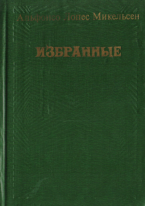 Избранные 1982 г.