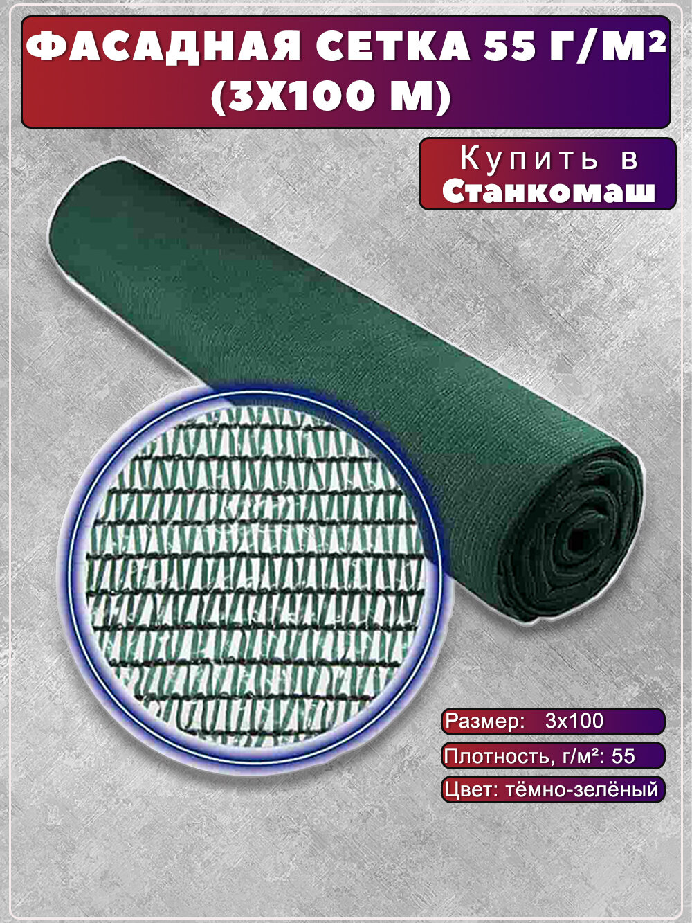 Фасадная сетка 55 г/м (3х100 м)