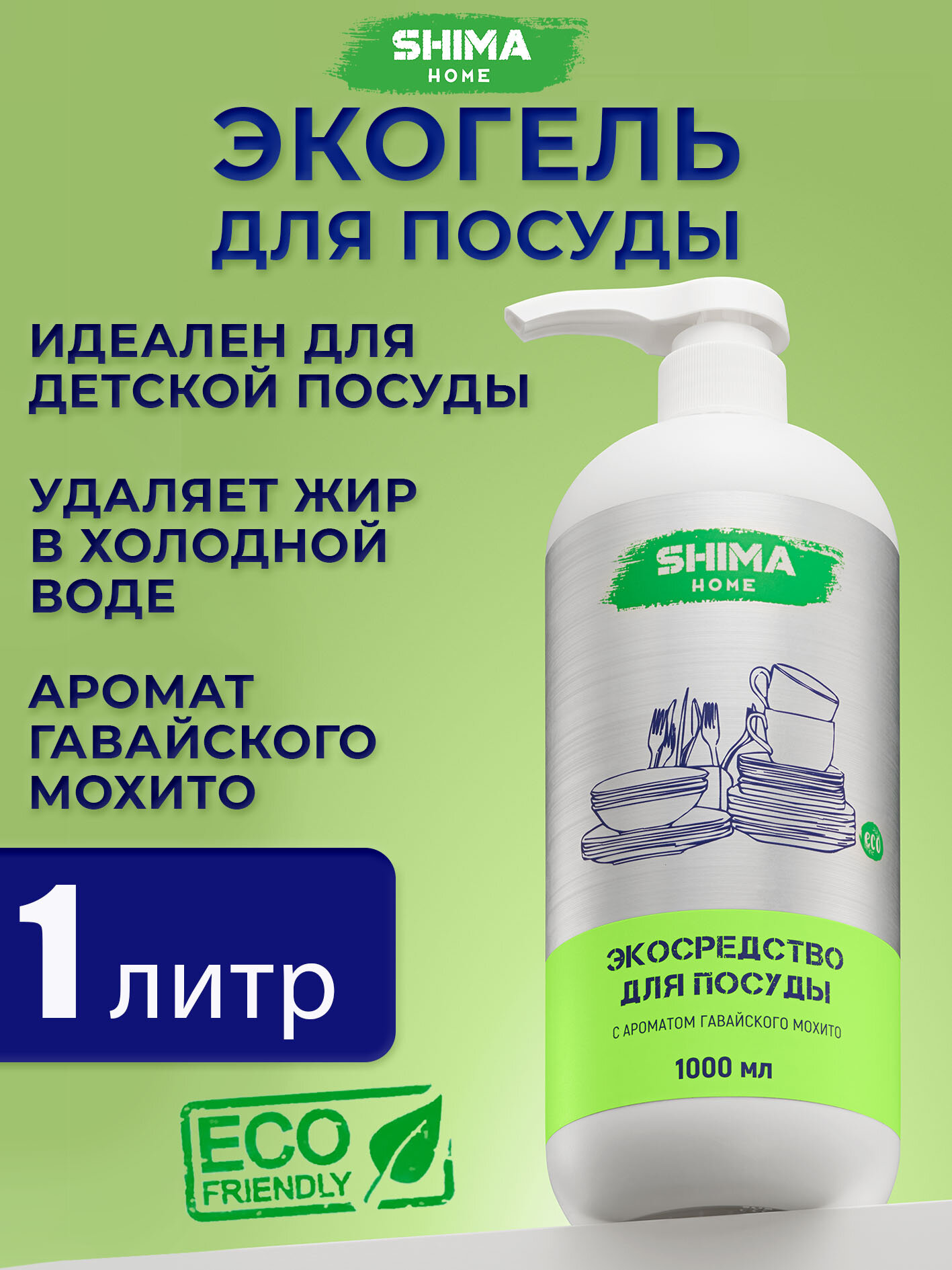Экогель для мытья посуды с ароматом Гавайский мохито, биоразлагаемый, 1 л