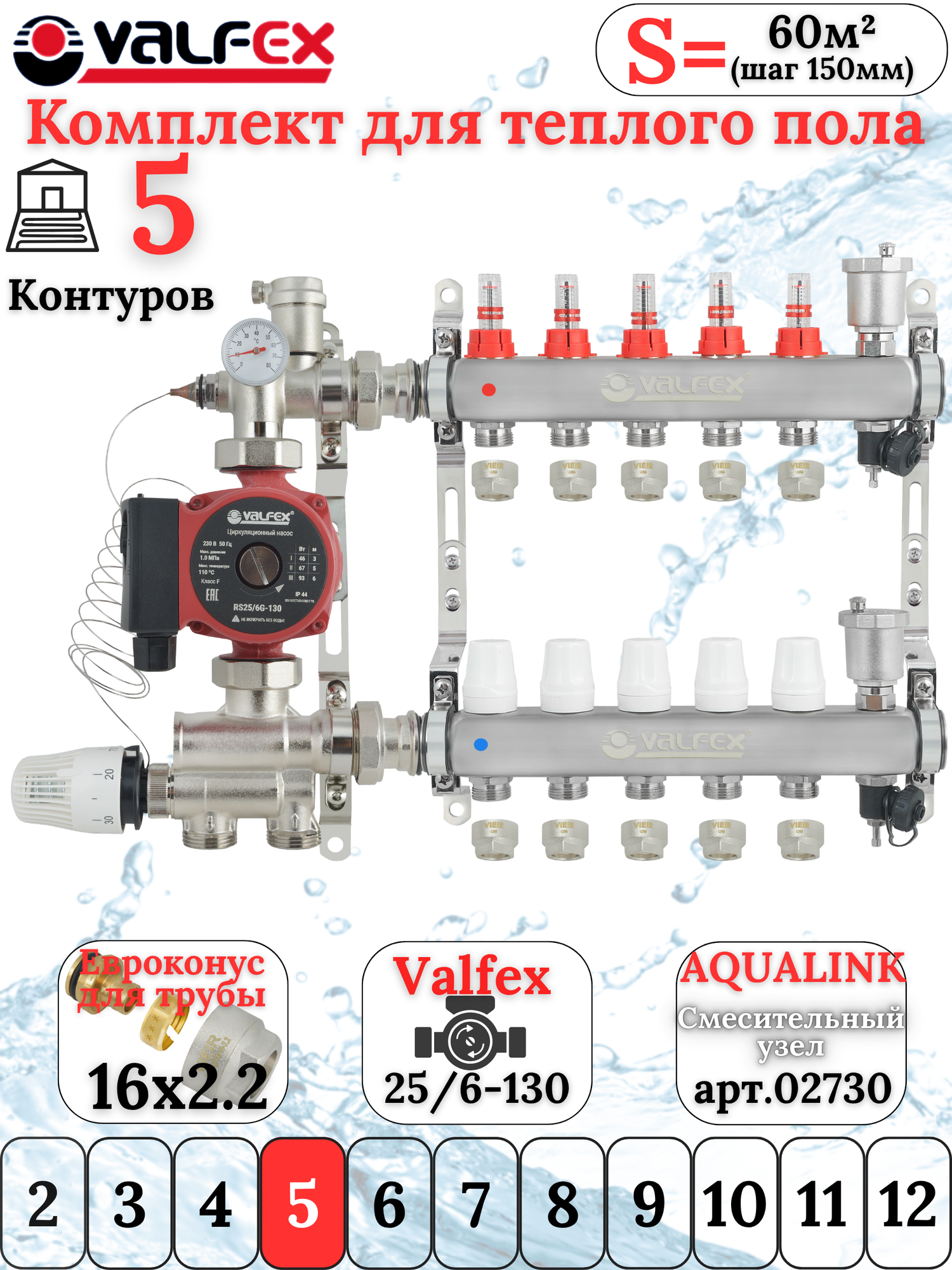 Комплект для теплого водяного пола на 5 контуров VALFEX (до 100 м. кв) под трубу 16х2,2