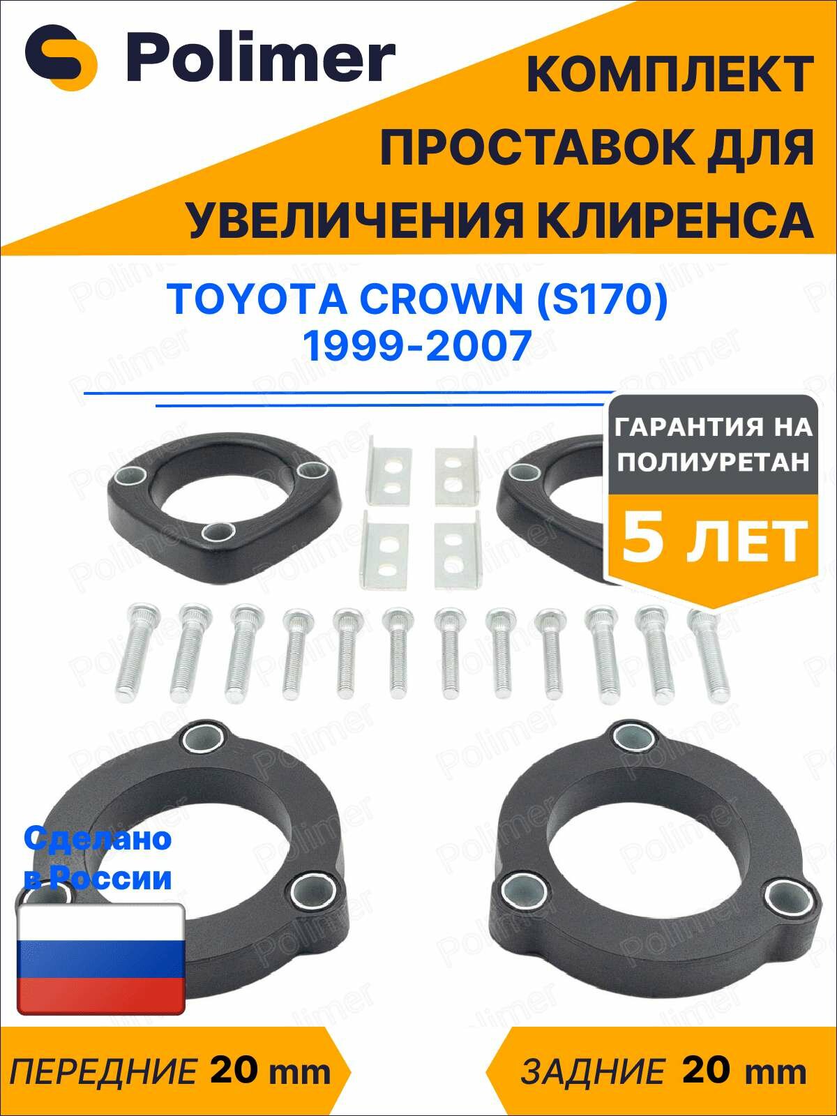 Комплект проставок увеличения клиренса Toyota Crown (S170) 1999-2007 - полиуретан 20 мм
