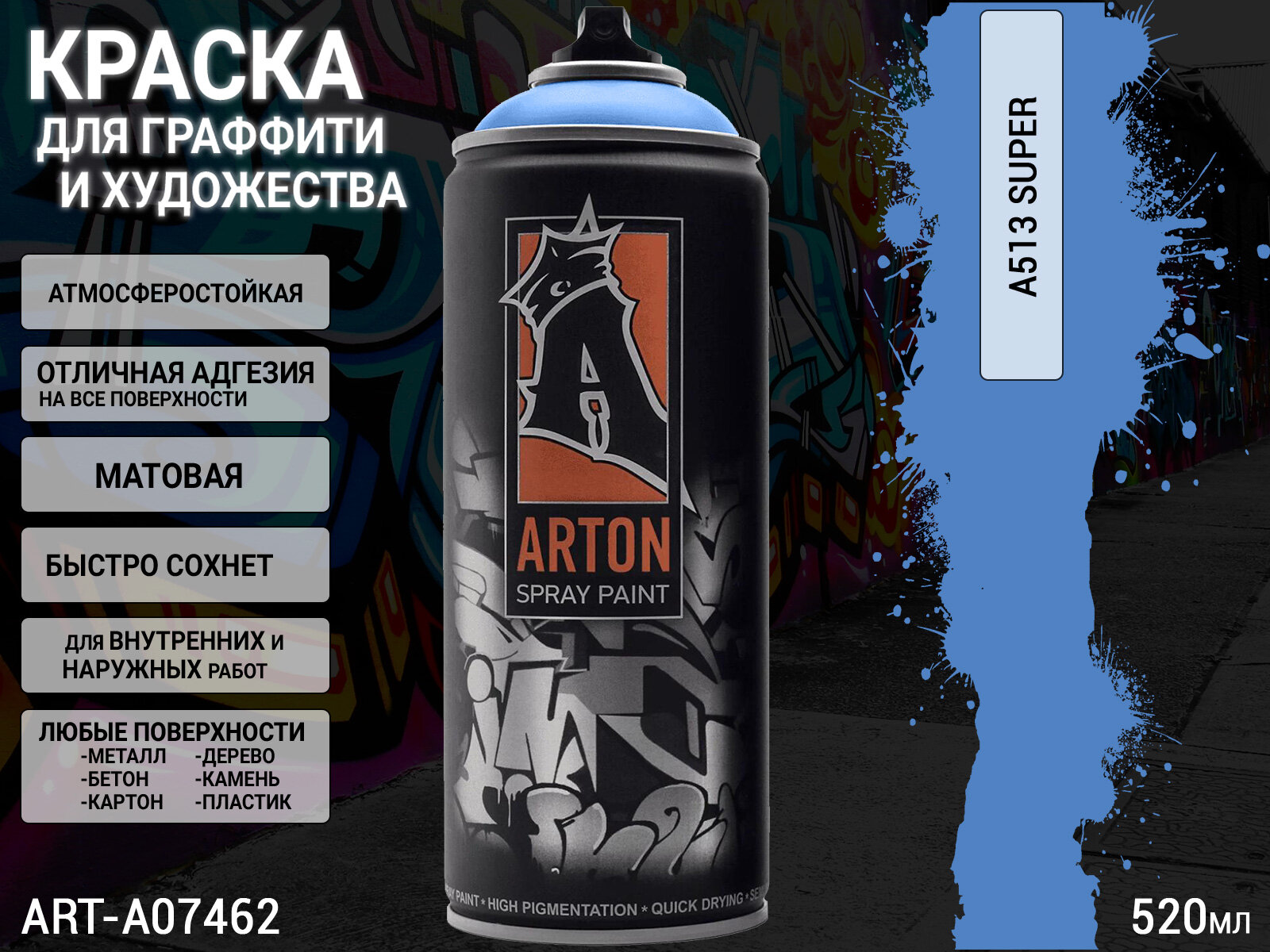 A513 супер/SUPER краска для граффити аэрозоль ARTON (520мл)