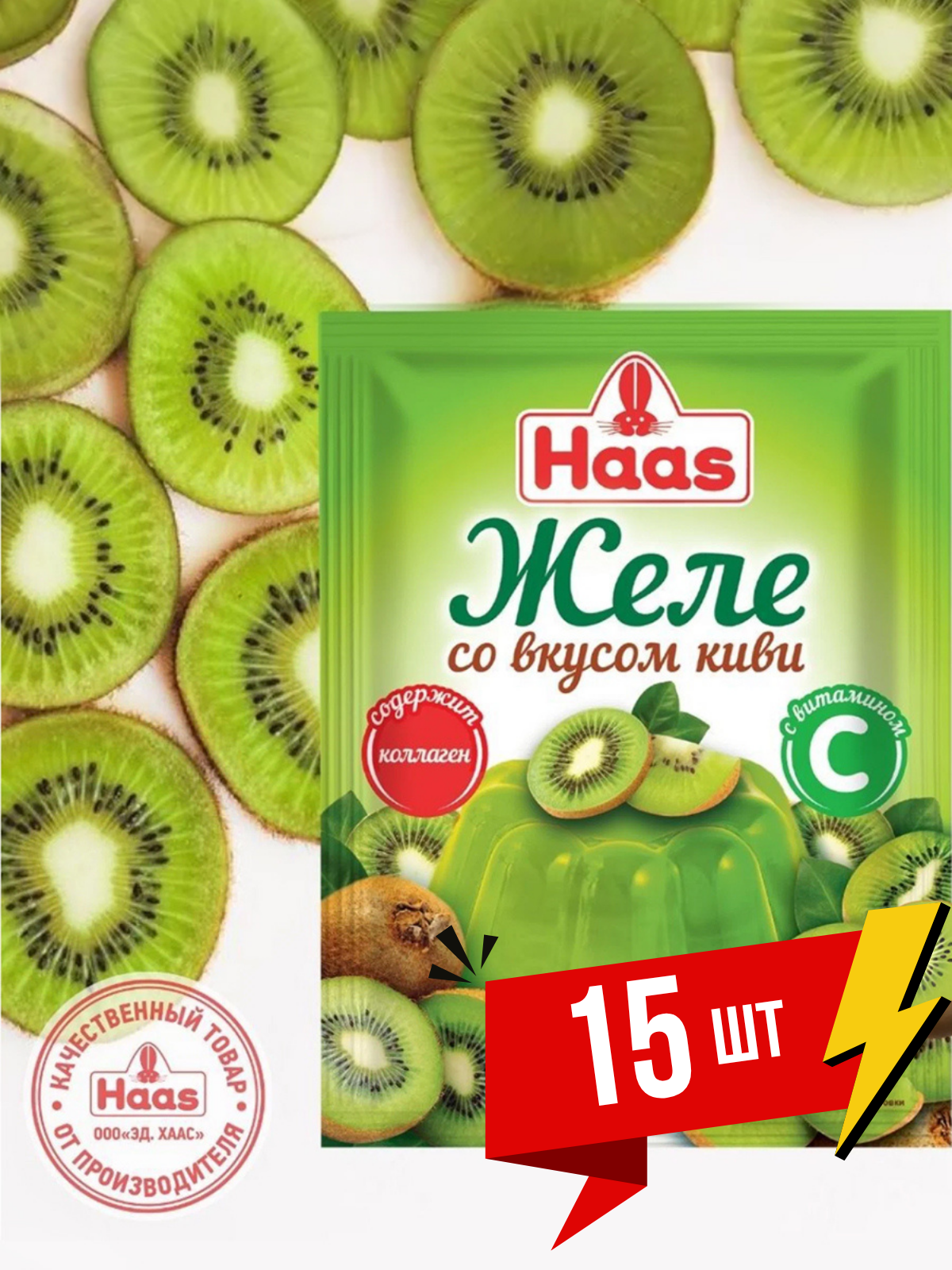 Десертное желе Хаас Киви, вкусный десерт или завтрак, с витамином С, 15 штук по 50 гр