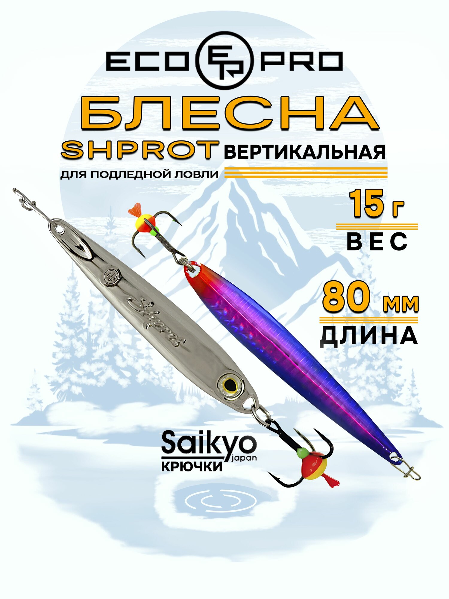 Блесна для рыбалки вертикальная ECOPRO Shprot, 80мм, 15г, PPH, блесна зимняя