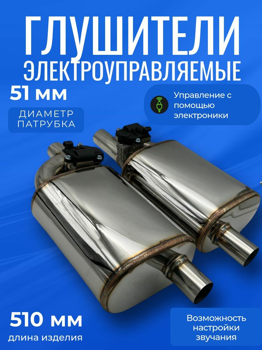 Комплект электро-управляемых глушителей 51мм