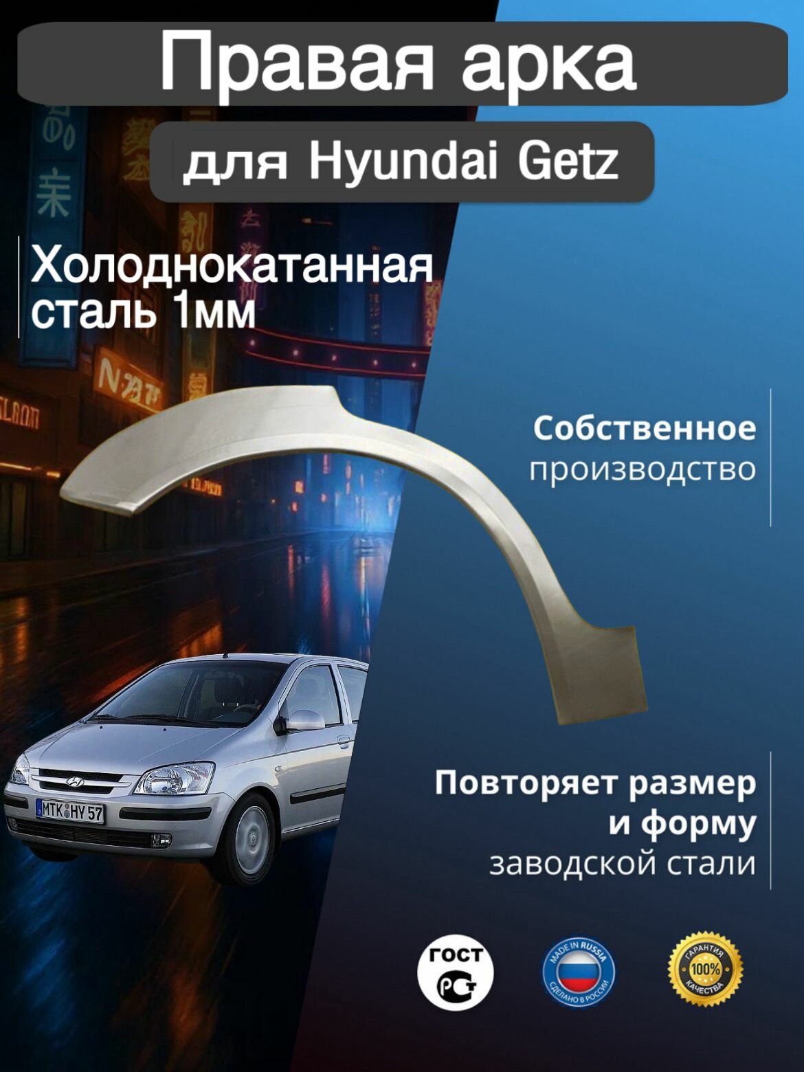Арка ремонтная задняя правая для автомобиля Hyundai Getz, Getz rest, Хендай Гетц, Гетс рестайлинг, 2002-2011г, холоднокатанная сталь 1 мм