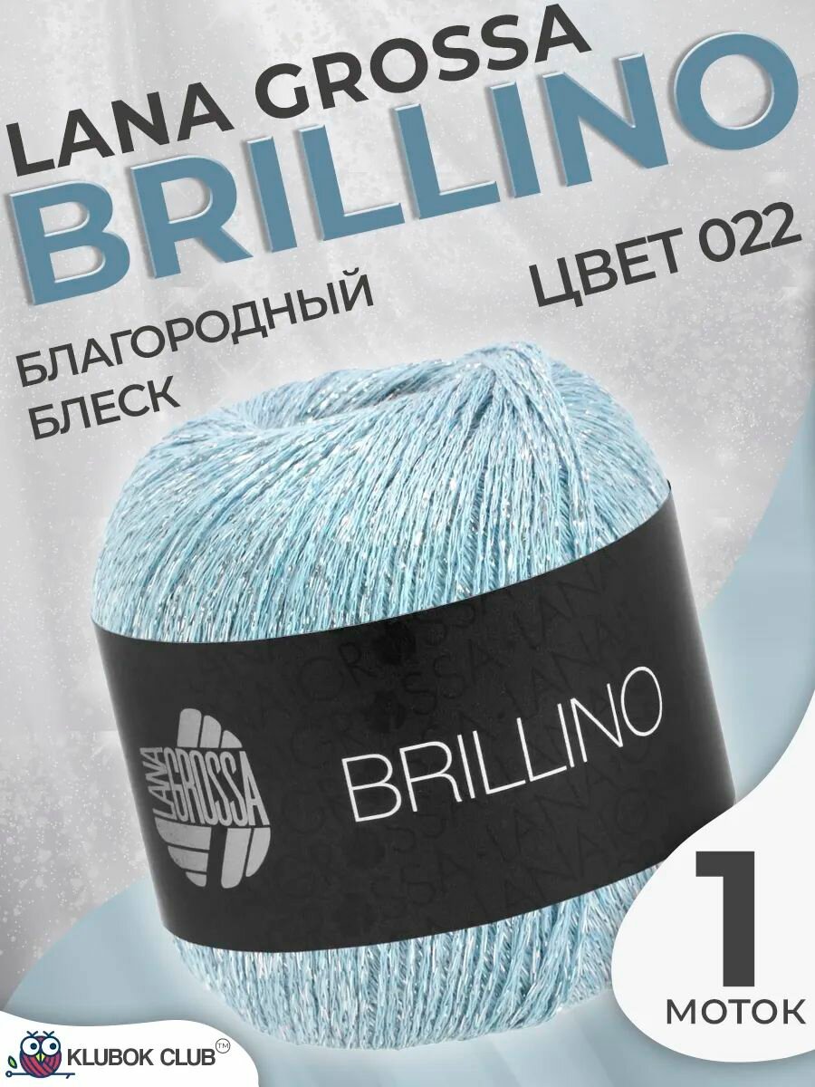 Пряжа для вязания Lana Grossa Brillino блестящая, с люрексом цвет 022, 1 моток