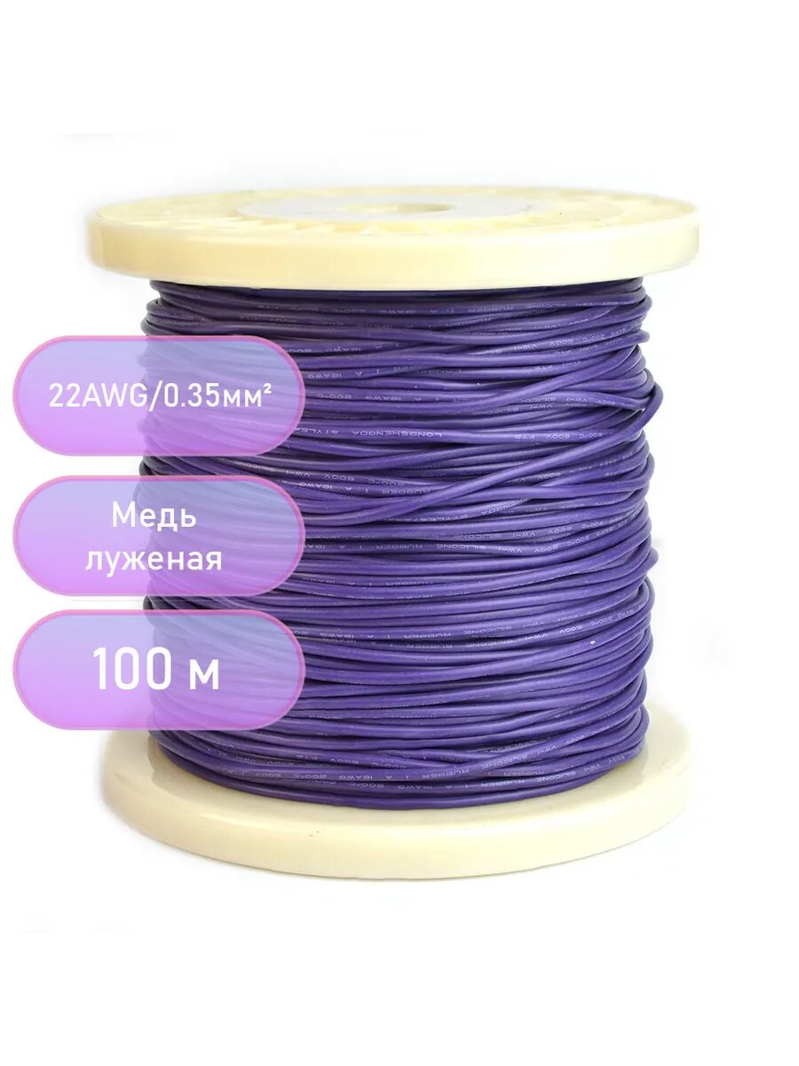 Силиконовый медный провод 22 AWG