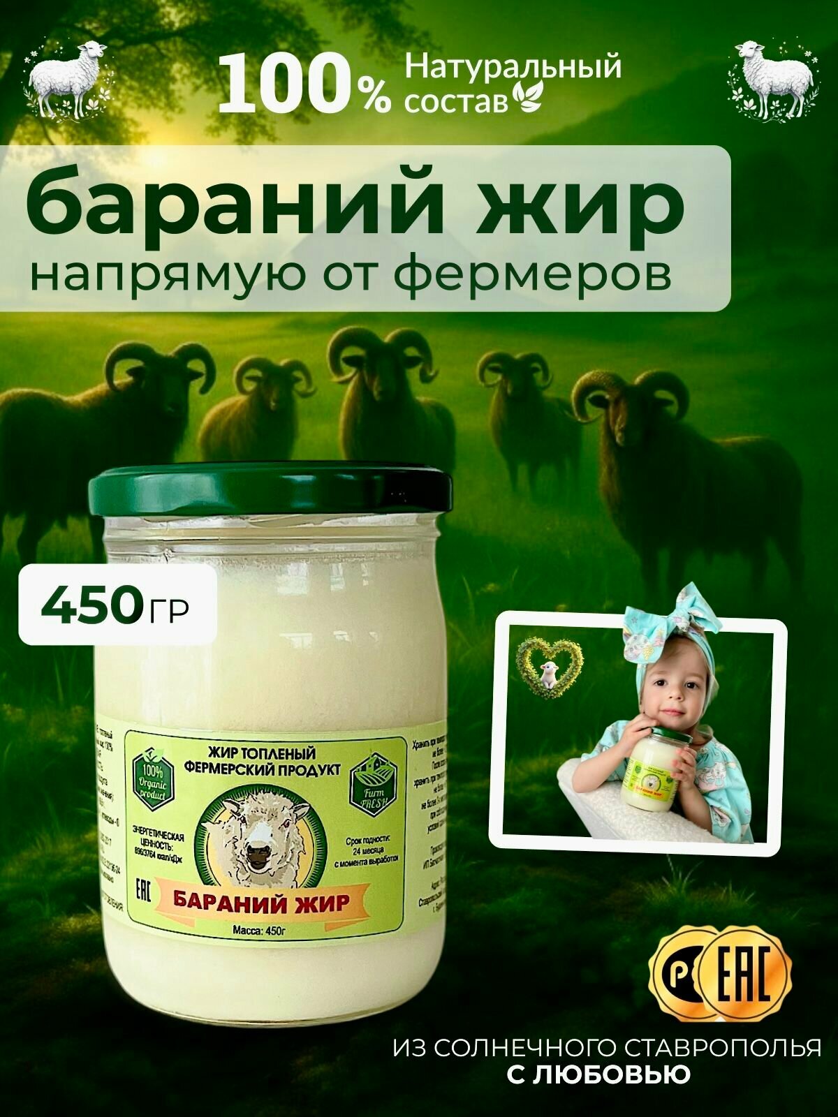 Бараний жир топленый/ Фермерский продукт/ 450 гр