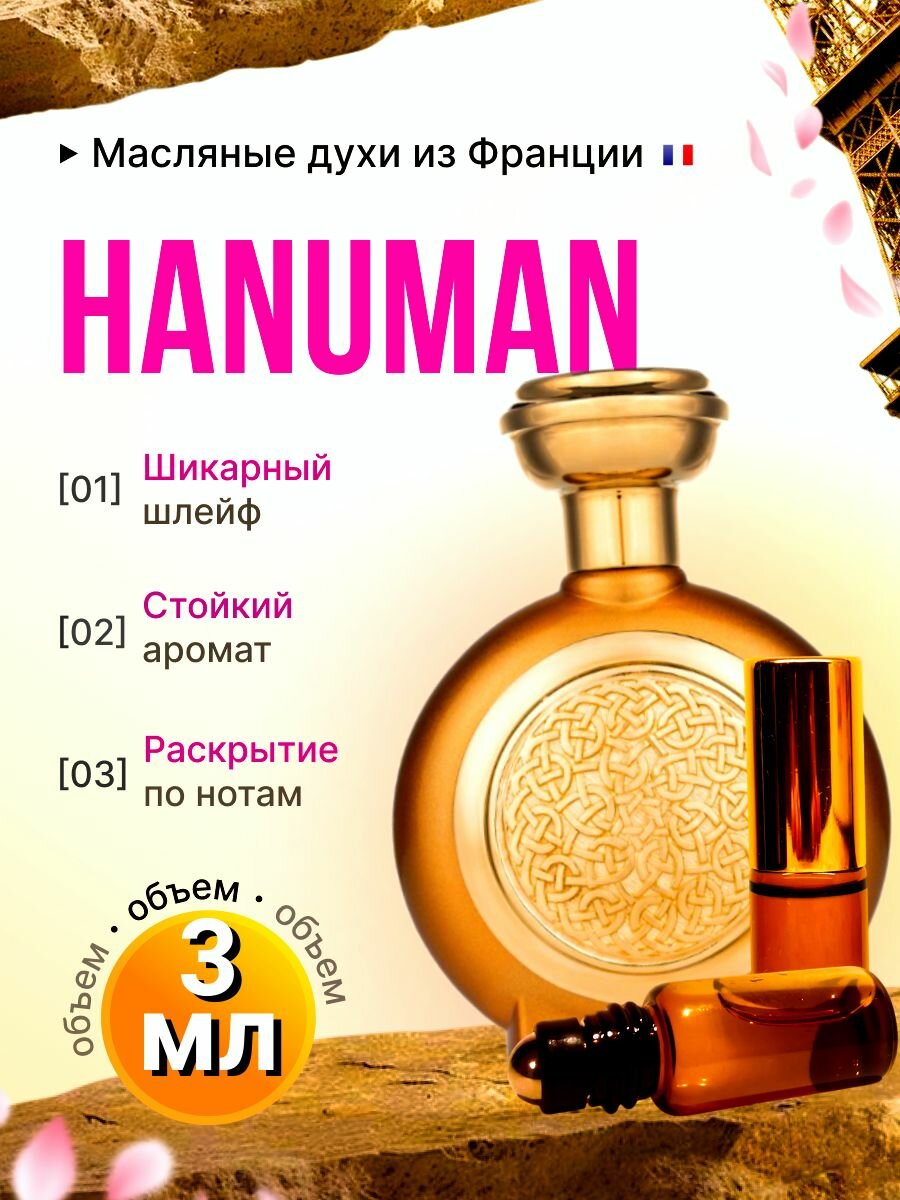 Духи масляные стойкие Hanuman / Хануман