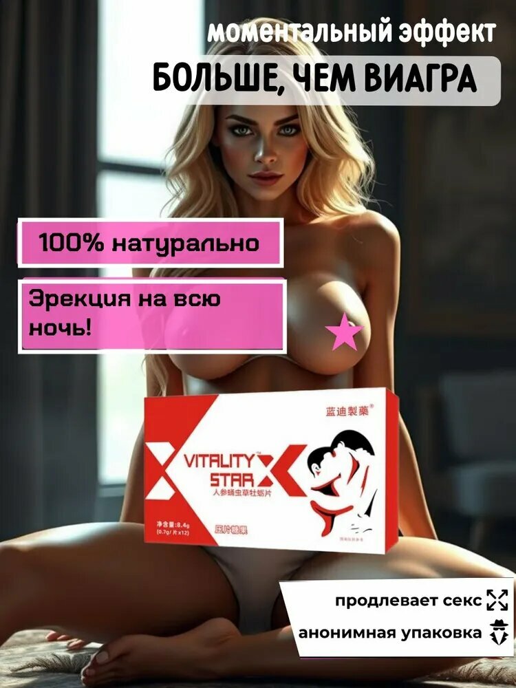 Виагра для мужчин быстродействующие, возбудитель для мужчин "VITA STAR", 12 таблеток