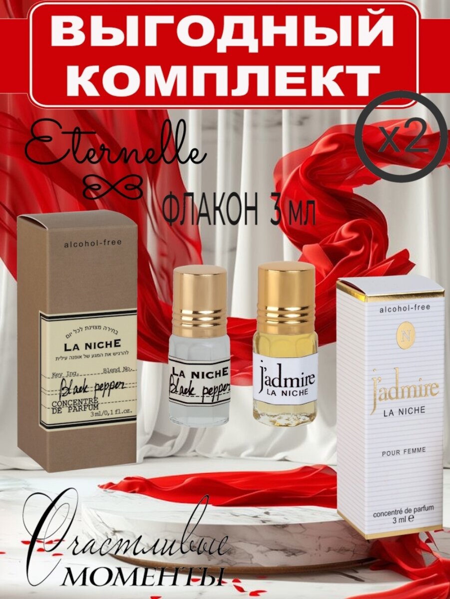 Parfum Eternel. Набор: Духи масляные La Niche Black Pepper, 3мл. + Духи масляные La Niche J"ADMIRE, 3мл.