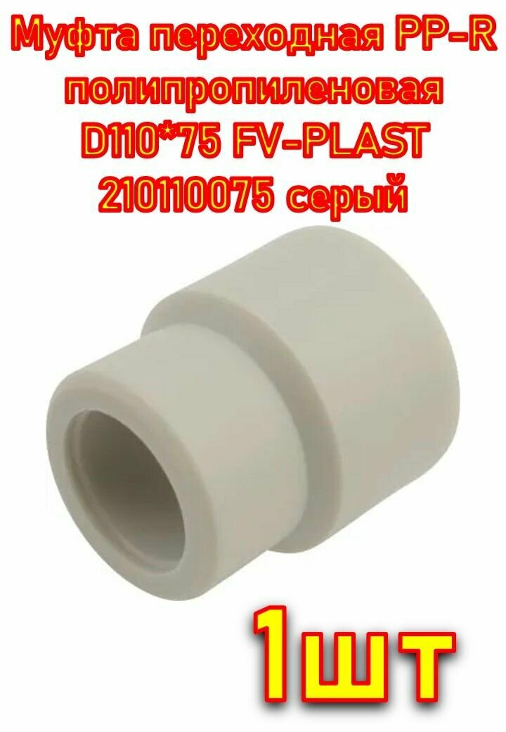 Муфта переходная PP-R полипропиленовая D110*75 FV-PLAST 210110075 серый
