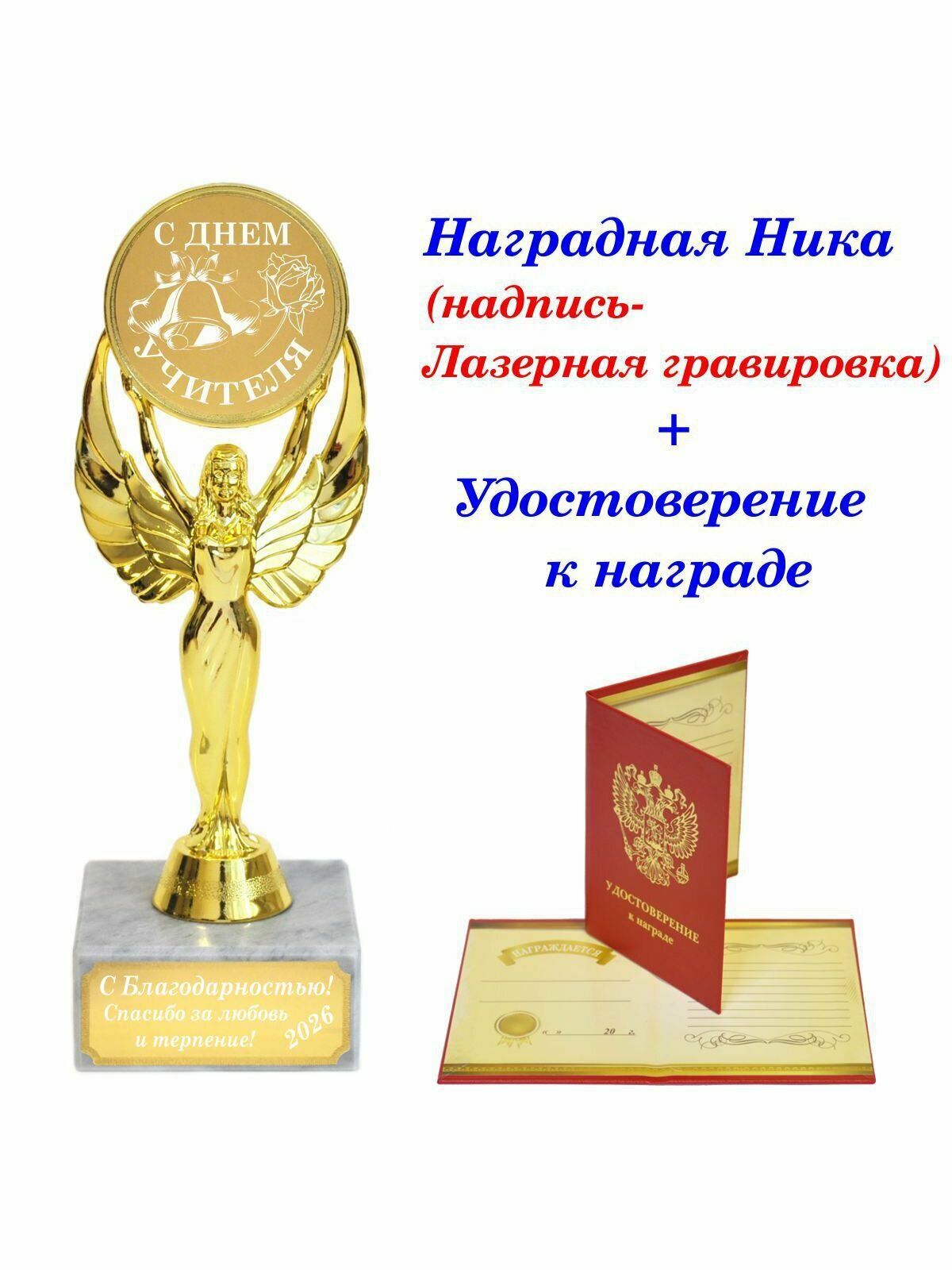 Кубок подарочный учителю на праздник "День учителя" , награда, Ника, статуэтка, приз / удостоверение в комплекте