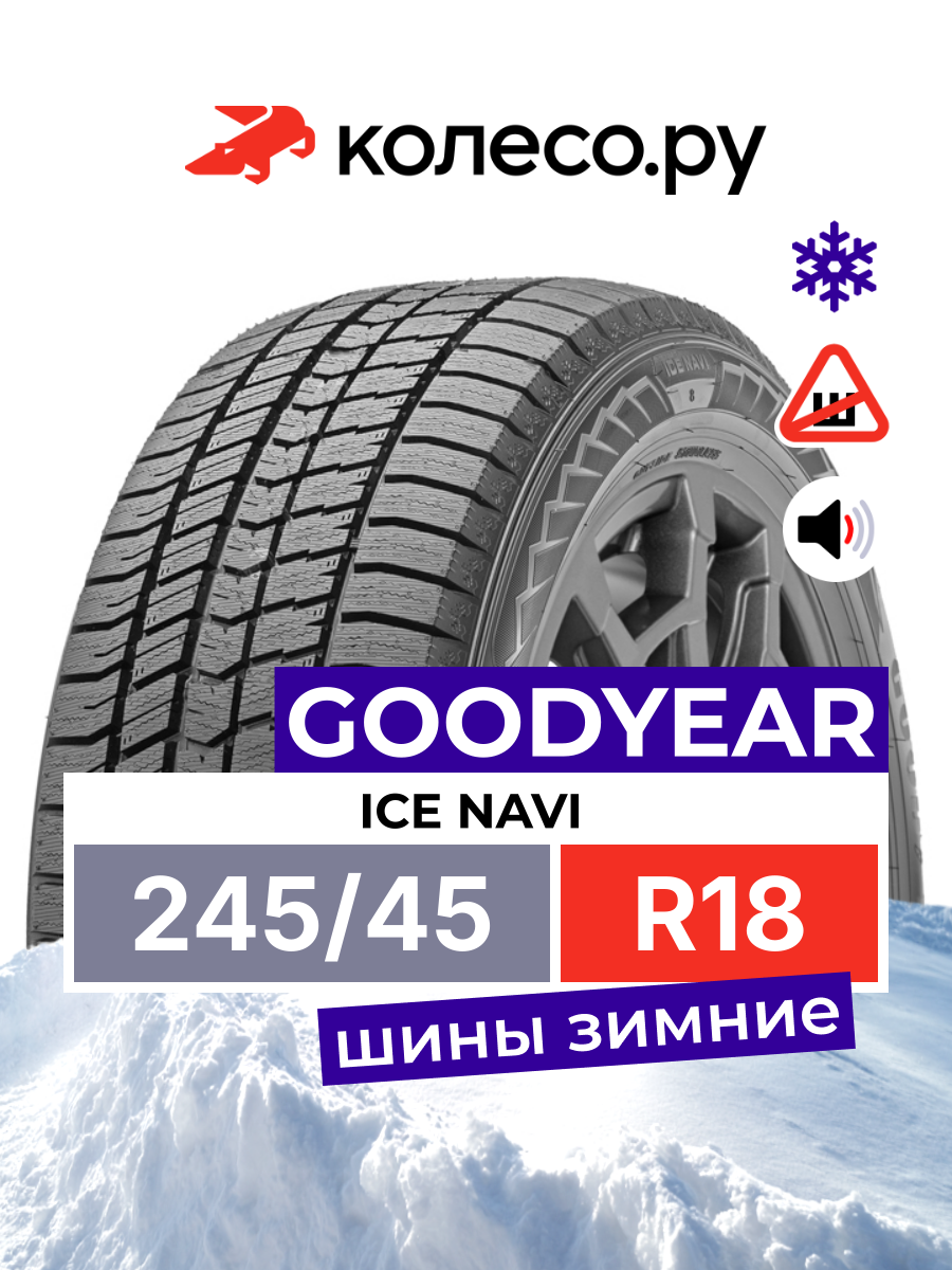 Шины зимние ГУД-ЕАР ICE NAVI 8 245/45 R18 100Q нешипованная зимняя резина