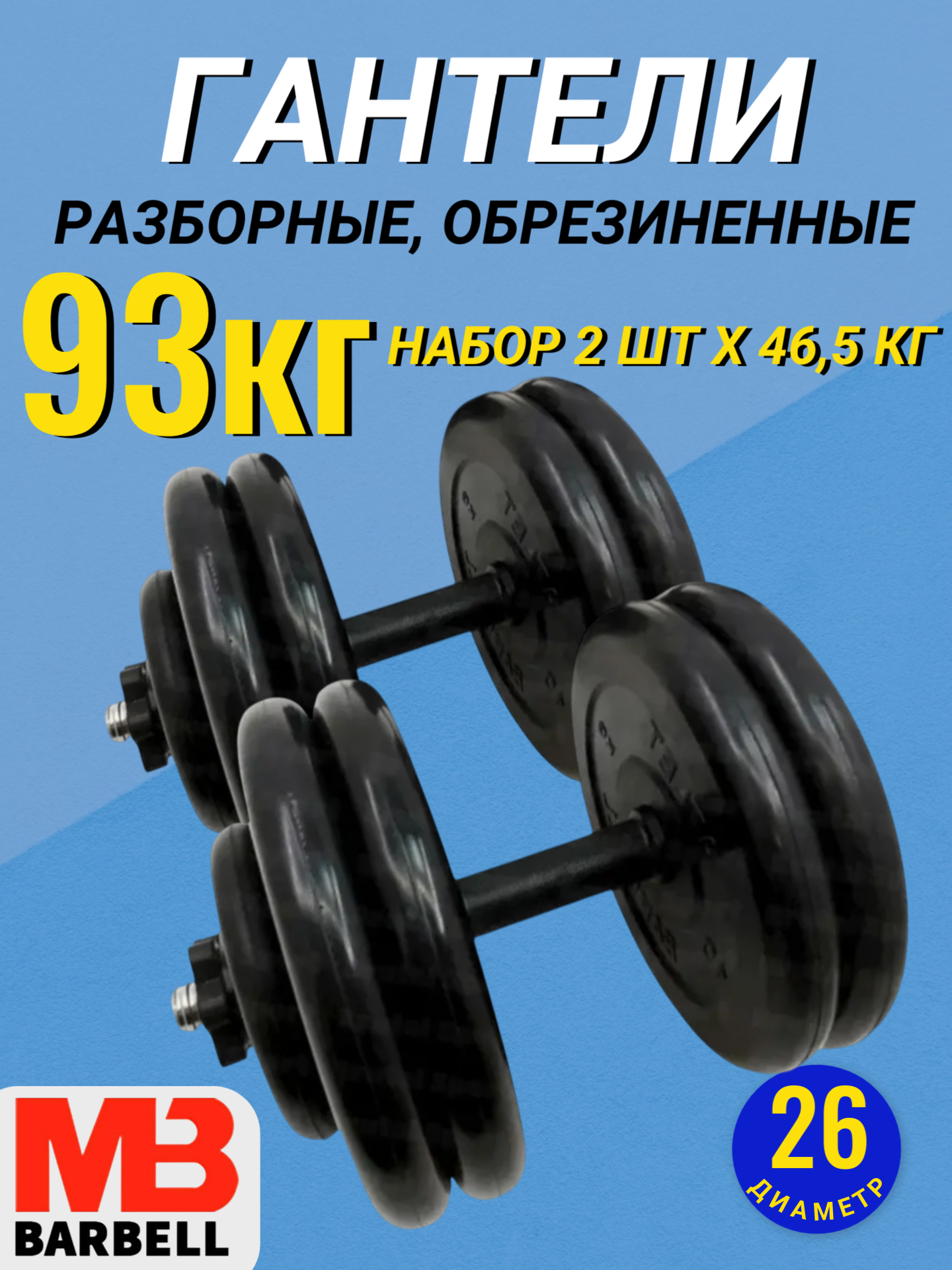 Гантели разборные обрезиненные комплект 2 шт по 46,5 кг MB Barbell