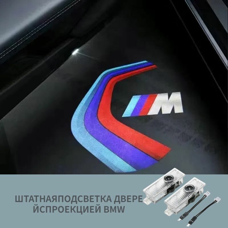 Штатная подсветка дверей авто с проекция логотипа для BMW - БМВ - тип 2 комплект 2 шт