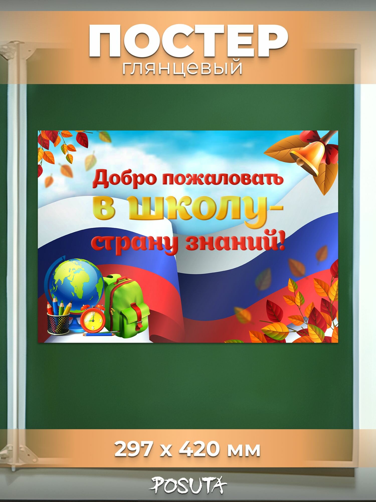 Постер на стену интерьерный день знаний