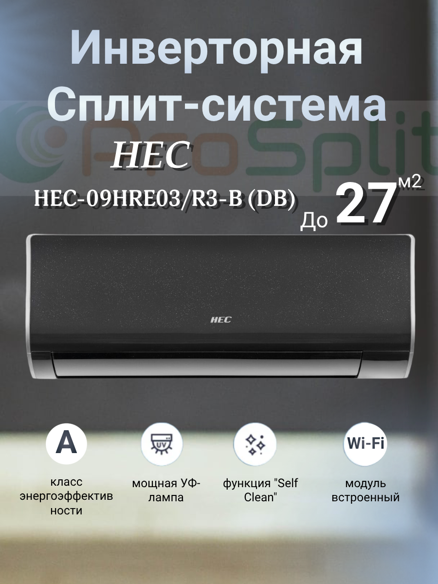 Сплит система HEC (haier) HEC-09HRE03/R3-B(DB) Инвертор до 27 кв. м. Wi-Fi встроен, Черный