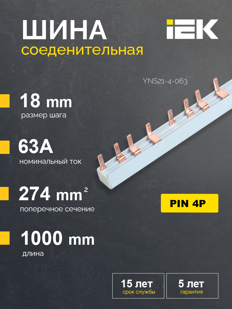 Шина соединительная типа PIN (штырь) 4Р 63А (1м) IEK для соединения автоматов