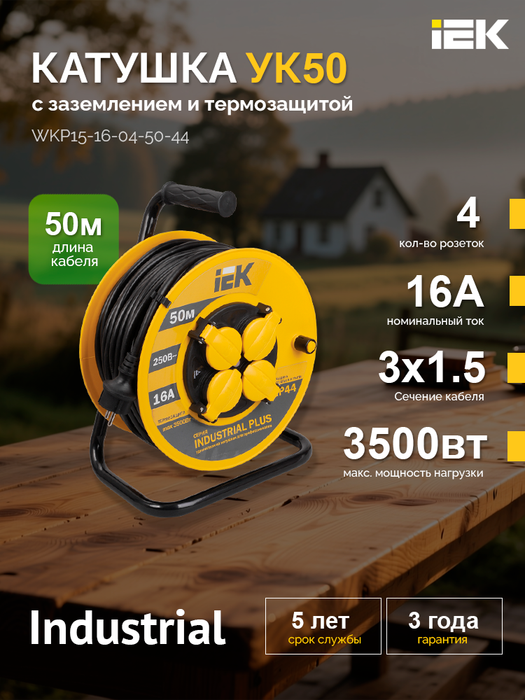 Катушка УК50 с термозащитой 4 места 2P+PE/50м 3х1,5мм2 IP44 INDUSTRIAL PLUS IEK