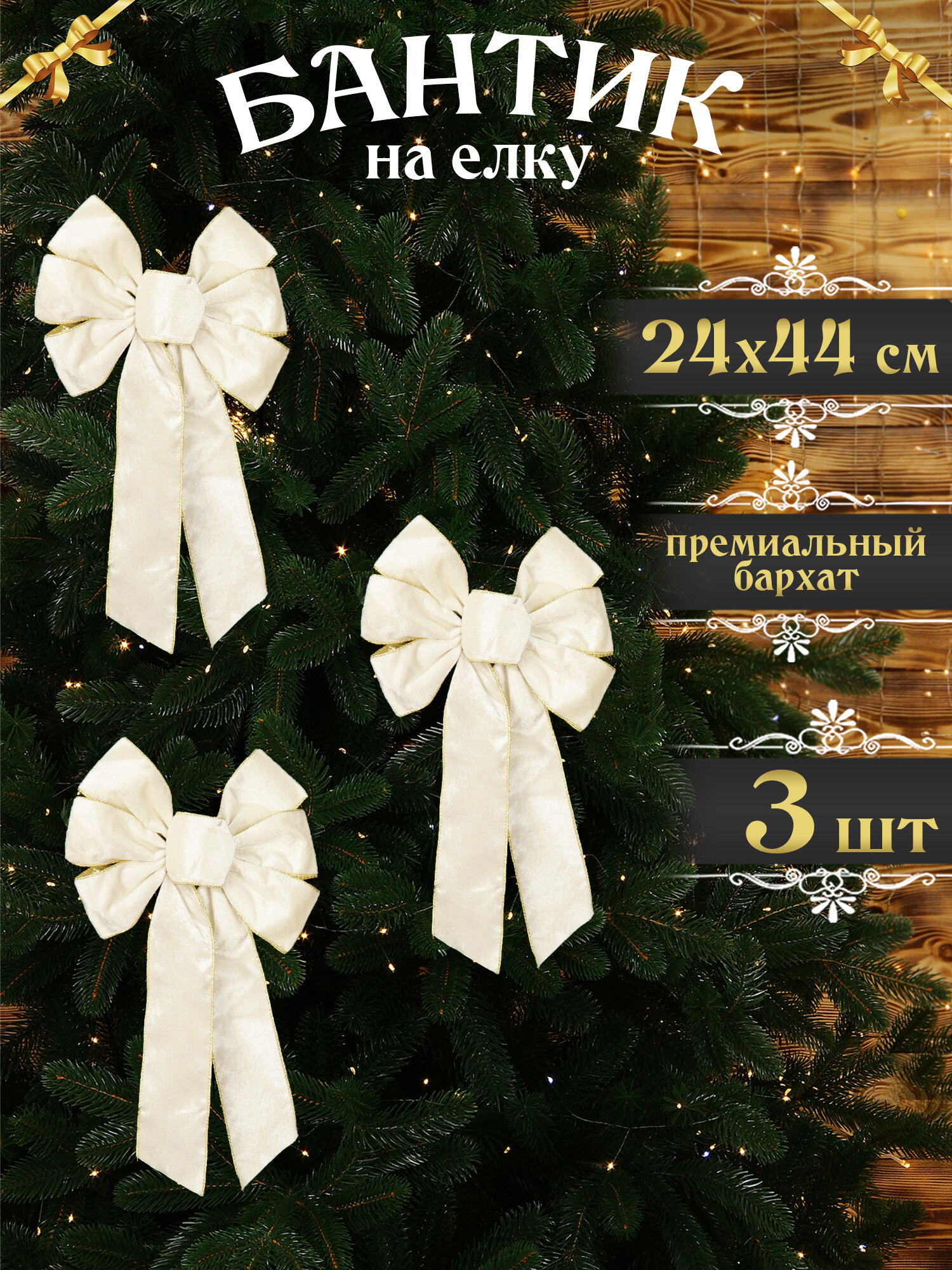 Бант на елку большой белый со шлейфом 44 см, 3 шт, новогодний бантик на дверь