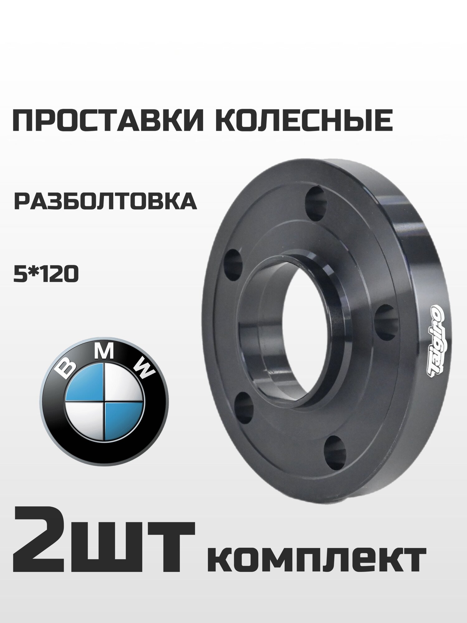 Taigiro Проставки для колесных дисков 5х120 72.6 20мм комплект (2шт)