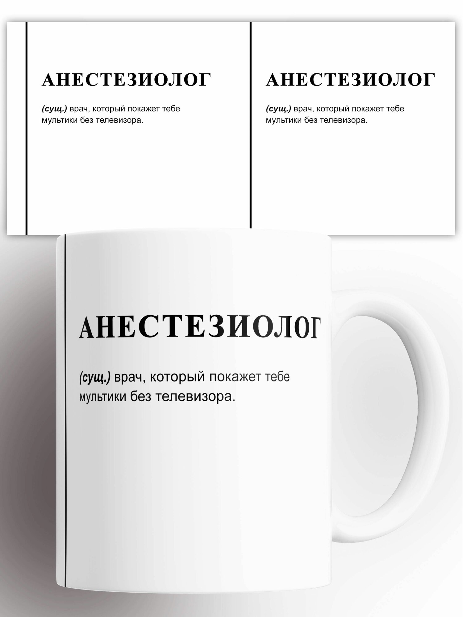 Кружка Анестезиолог врач который покажет тебе мультики без телевизора 330 мл
