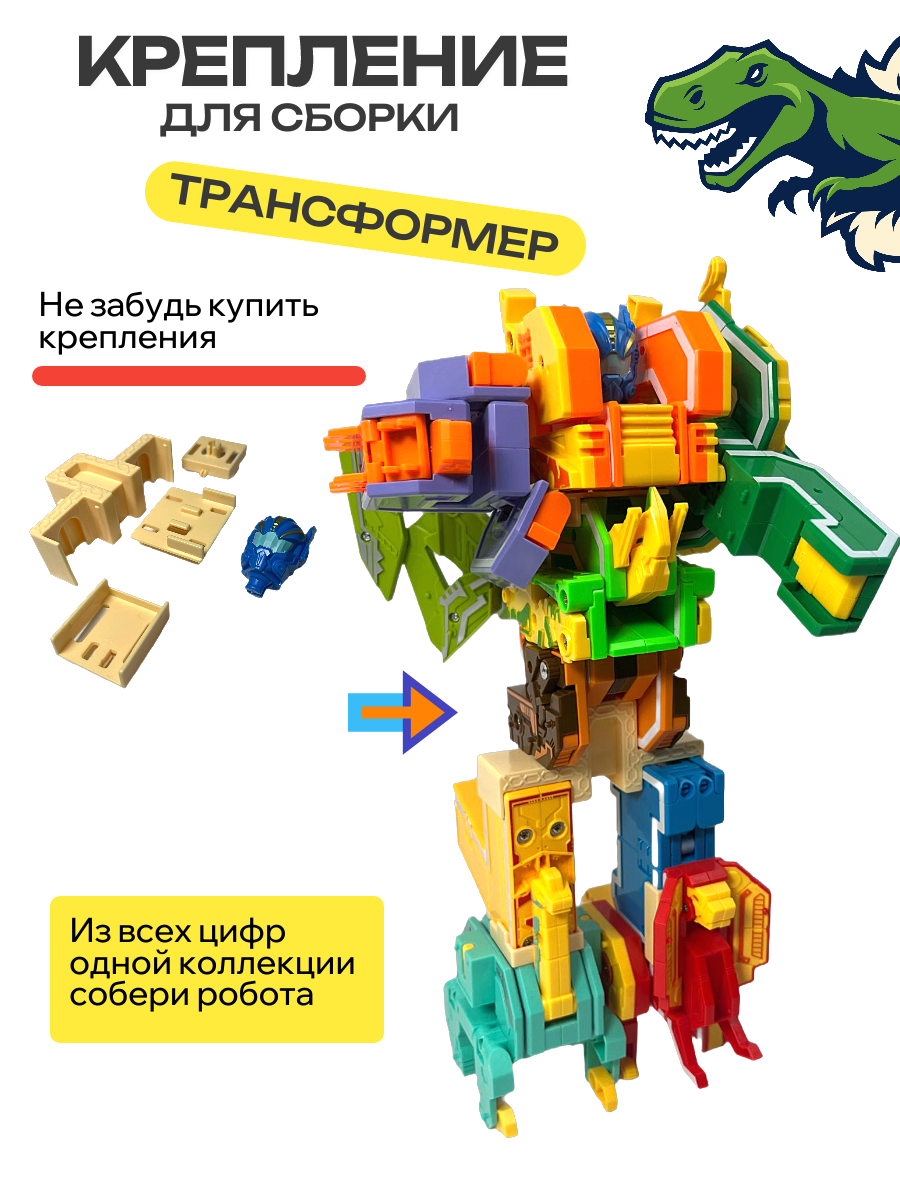 Крепления для цифр Динозавры-трансформеры, для детей от 3 лет