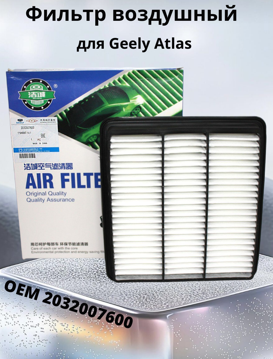 Фильтр воздушный 2032007600 для Geely Atlas