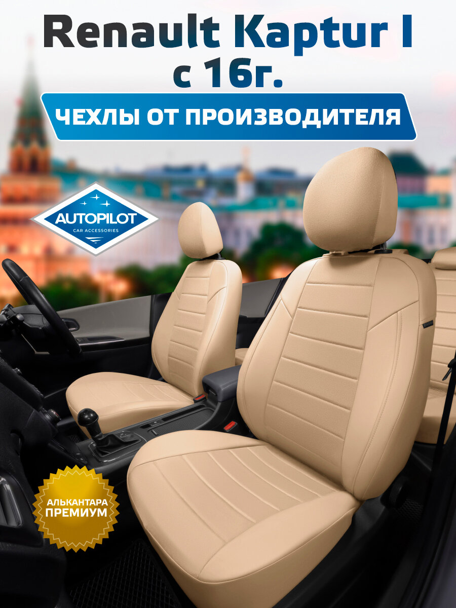 Комплект авточехлов "Автопилот" Renault Kaptur I с 16г. Алькантара (Бежевый + Бежевый)