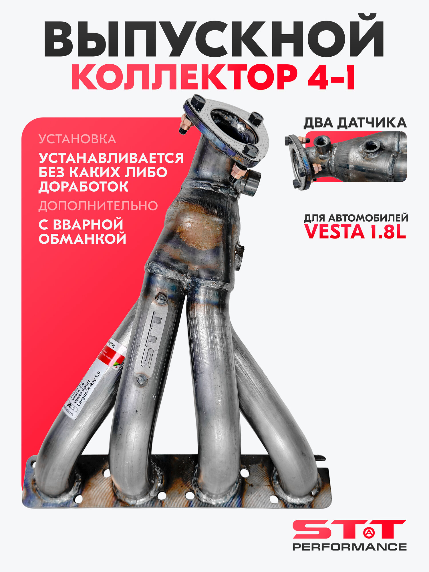 Выпускной коллектор паук 4-1 STT Лада Веста 1.8 16кл / Штатная установка, 2 датчика