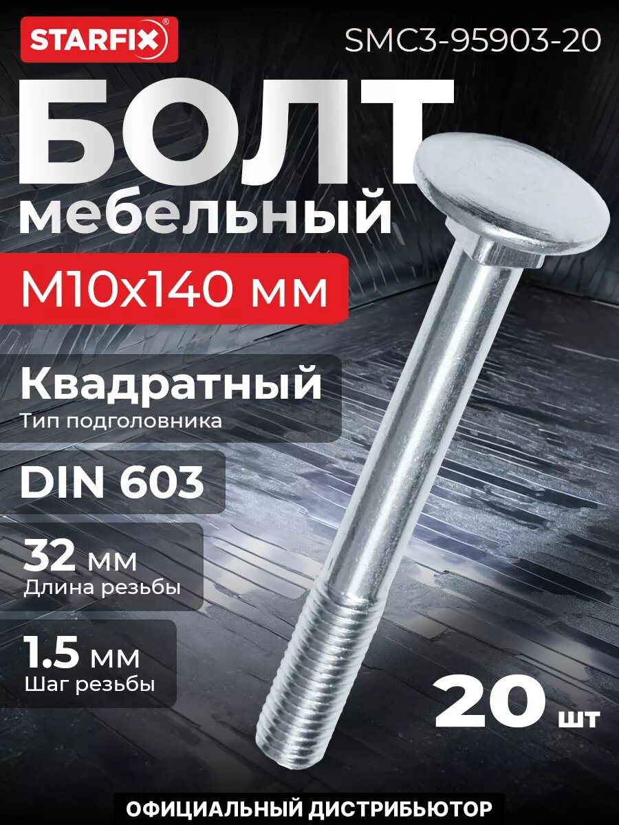 Болт мебельный М10х140 мм с квадратом DIN 603 STARFIX 20 штук (SMC3-95903-20)