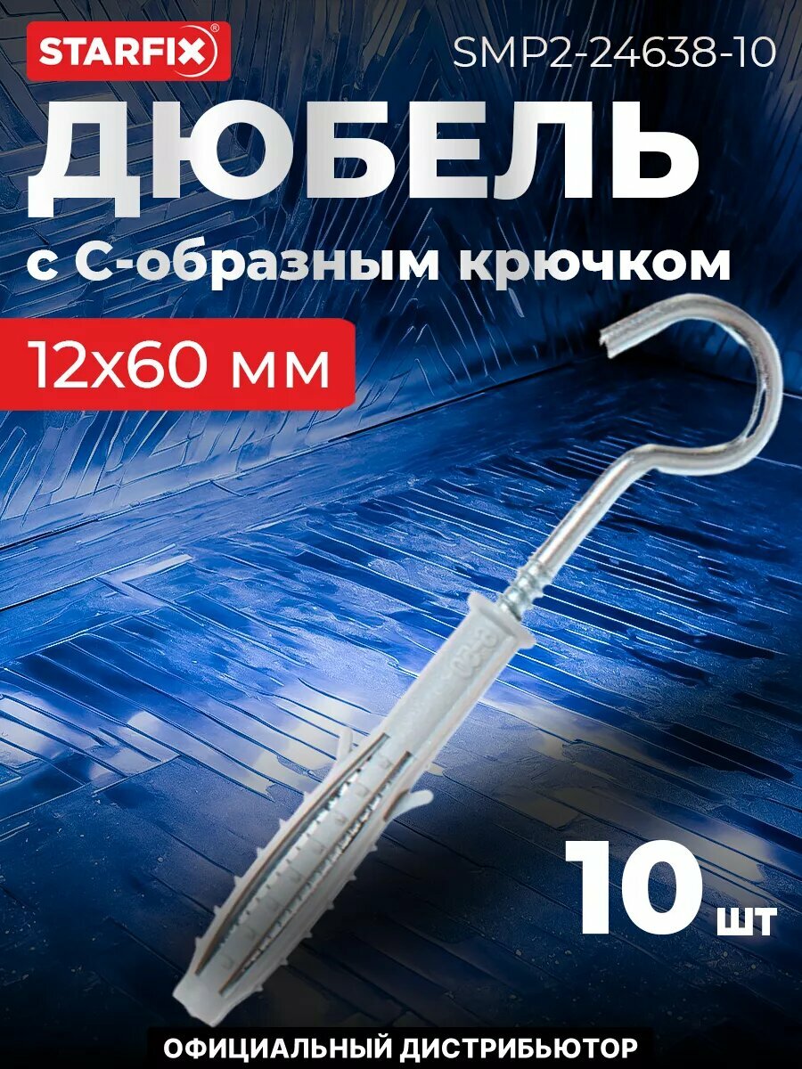 Дюбель с С-образным крючком 12х60 мм STARFIX 10 штук (SMP2-24638-10)