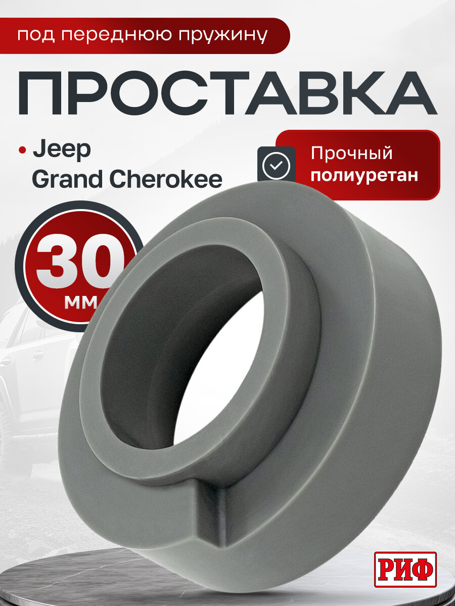 Проставка РИФ под переднюю пружину Jeep Grand Cherokee WJ 1998-2004 30 мм полиуретан