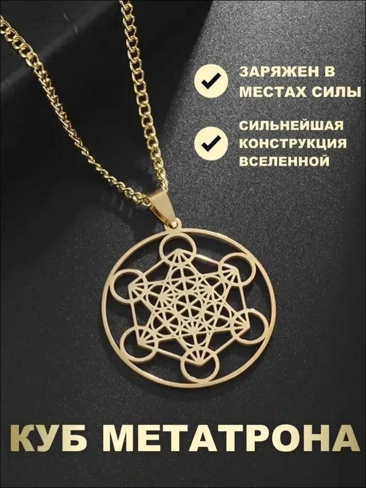 Амулет Куб Метатрона. Талисман защиты. Амулет Богатства и любви
