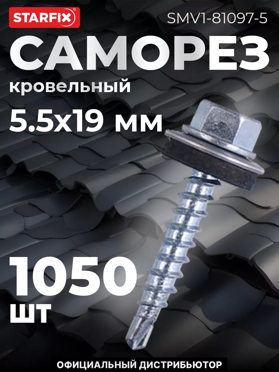 Саморез кровельный 5,5х19 мм цинк шайба с прокладкой PT3 STARFIX 5 кг (SMV1-81097-5)