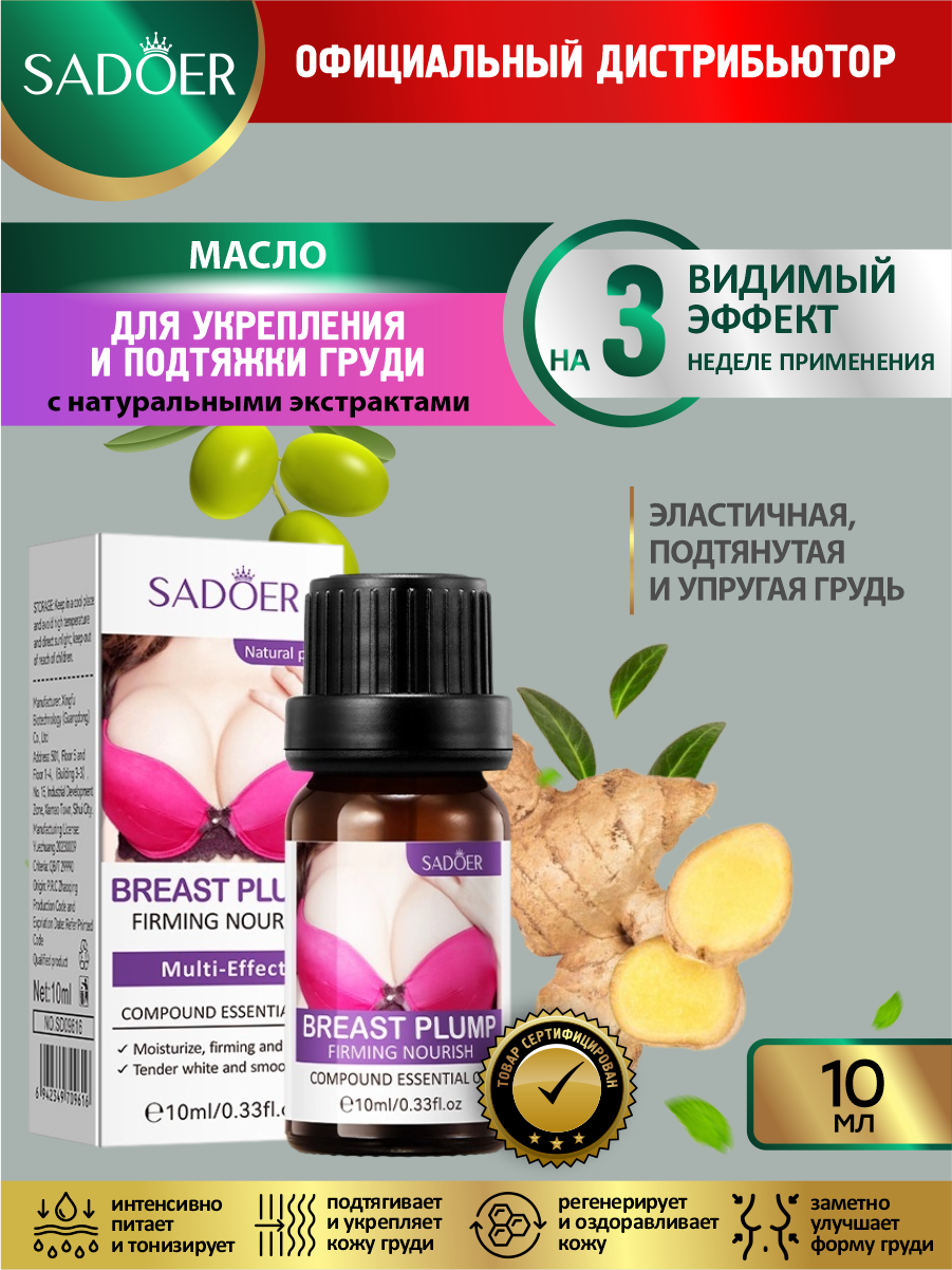 Масло для укрепления и подтяжки груди Sadoer с натуральными экстрактами 10 мл.