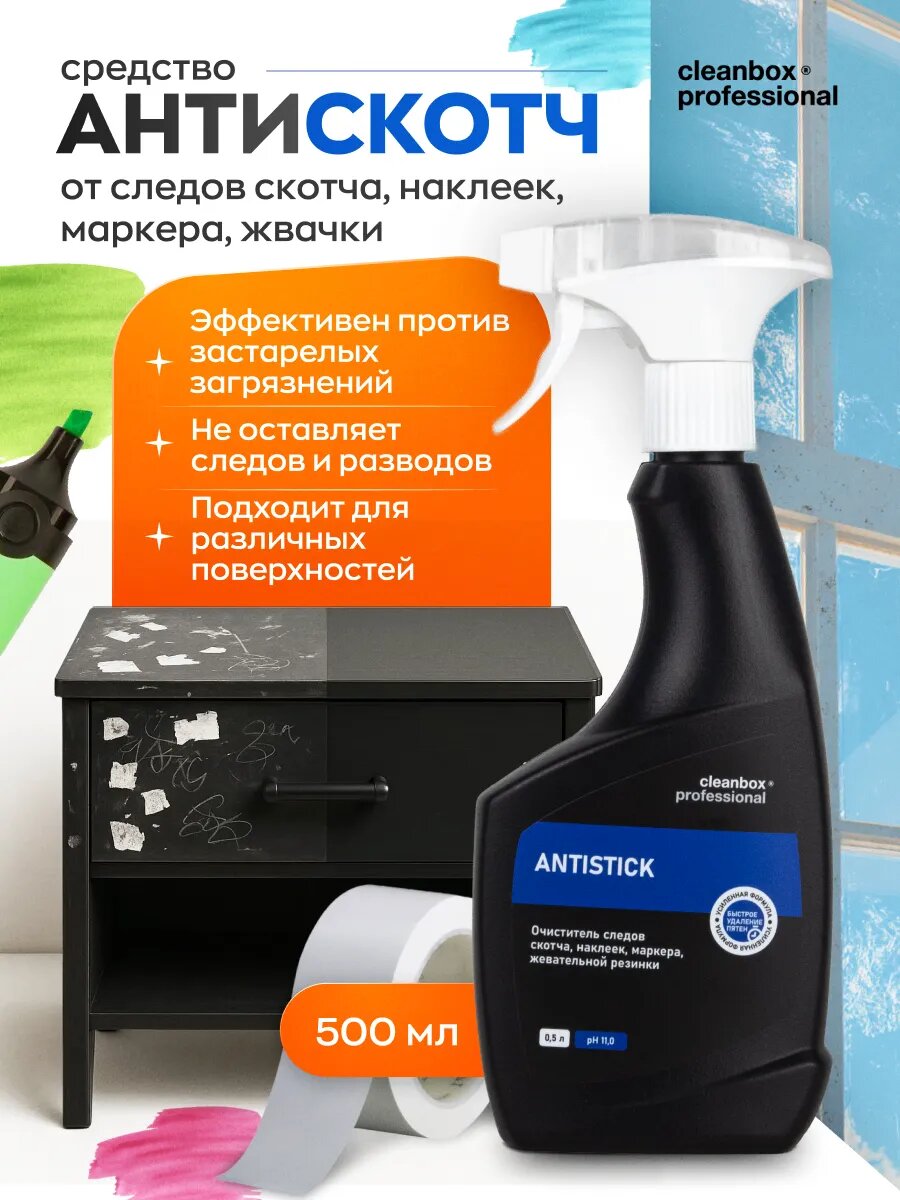 Антискотч средство для удаления скотча, наклеек, маркера, антискотч спрей CleanBox "Antistick" 0,5л