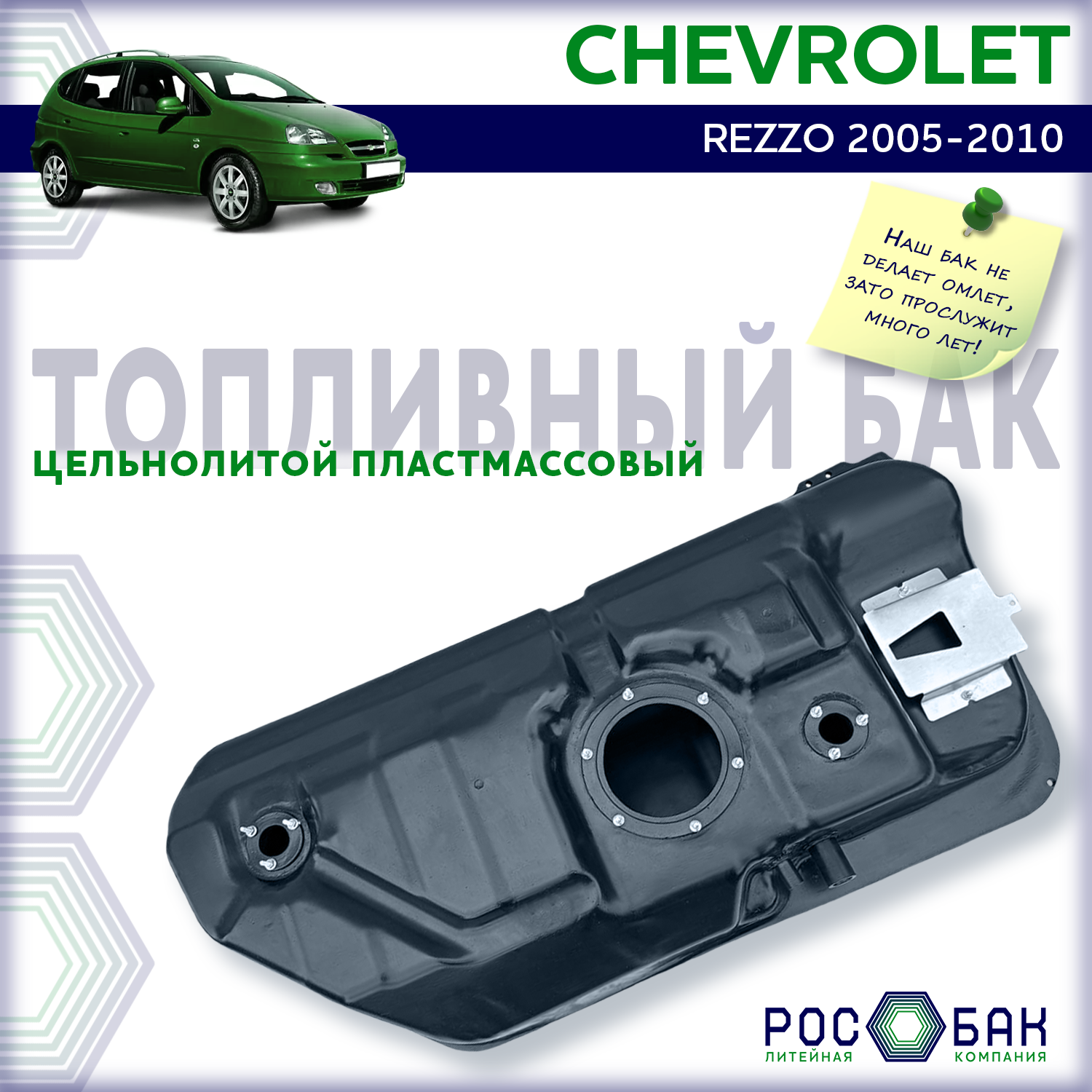 Бак топливный Chevrolet Rezzo 2005-2010 года в, бензин, пластик