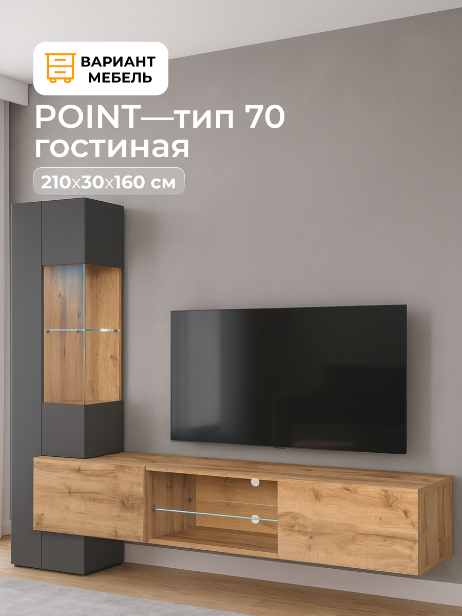 POINT стенка в гостиную ТИП-70, цвет Дуб Вотан, Серый Графит, с подсветкой