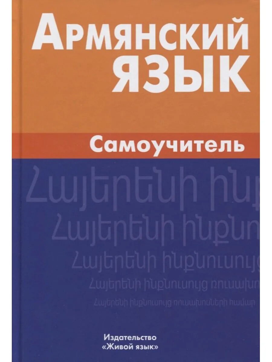 Армянский язык. Самоучитель. 2-е издание