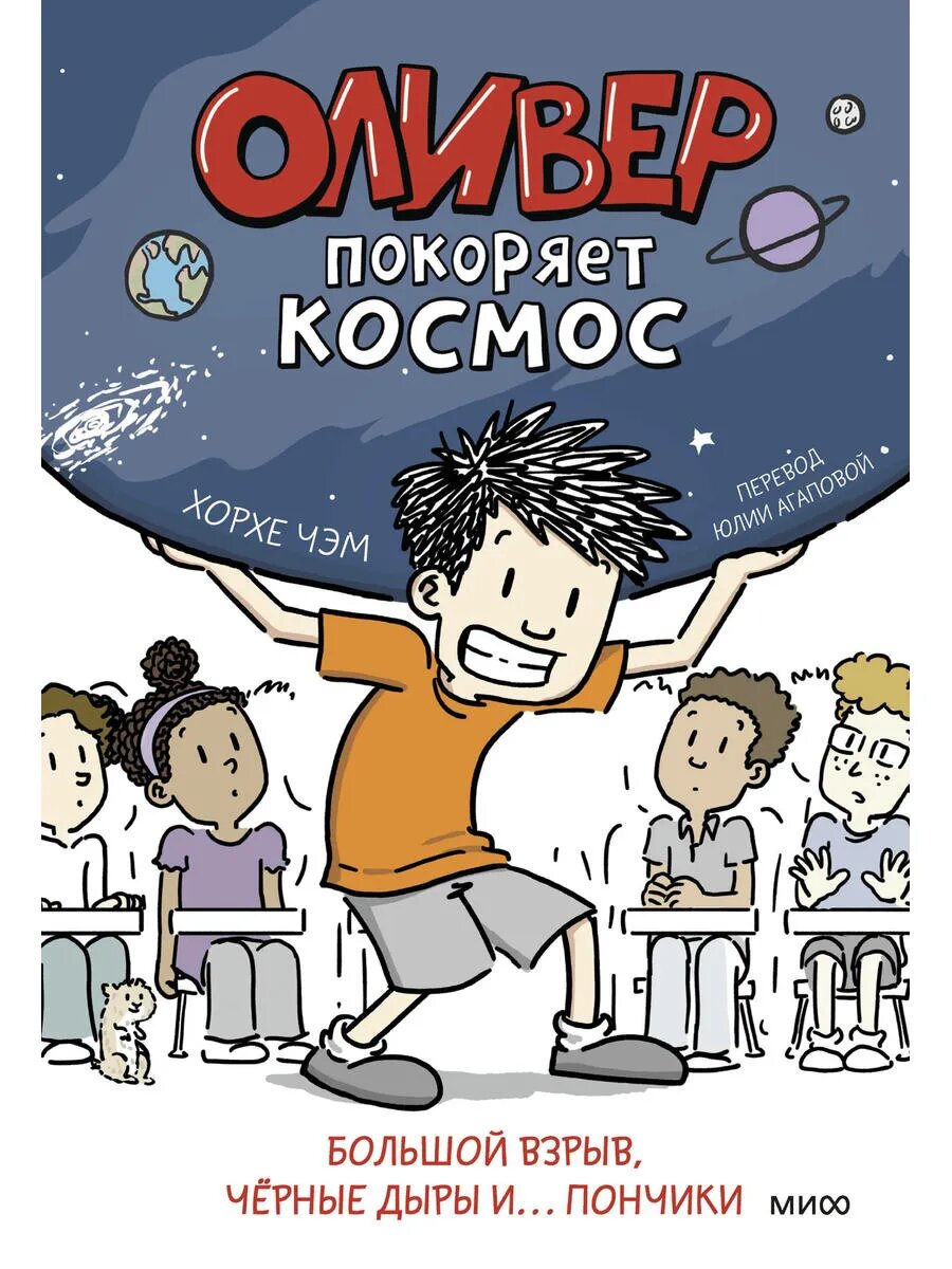 Оливер покоряет космос. Большой взрыв, черные дыры и. понч