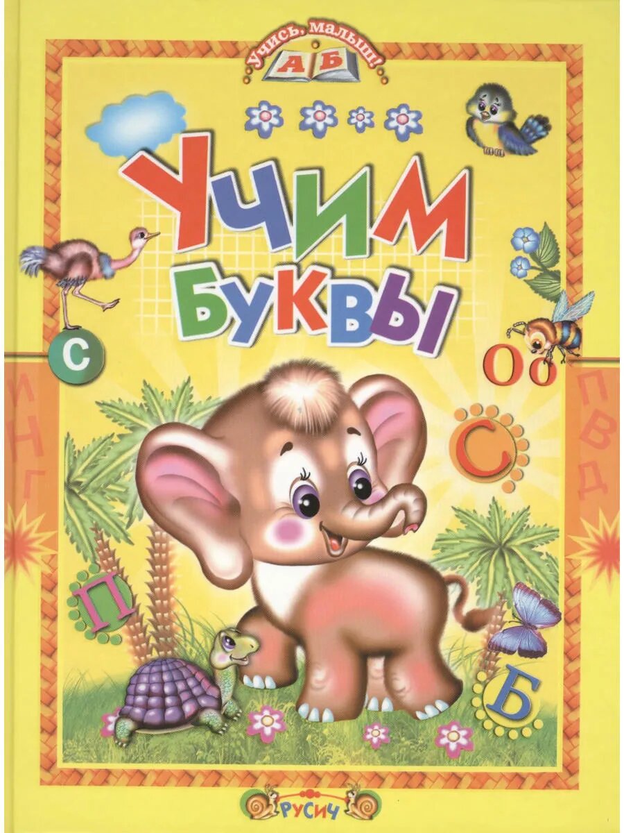 Учим буквы